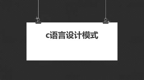 C语言设计模式word文档在线阅读与下载无忧文档 C语言设计模式word文档在线阅读与下载无忧文档