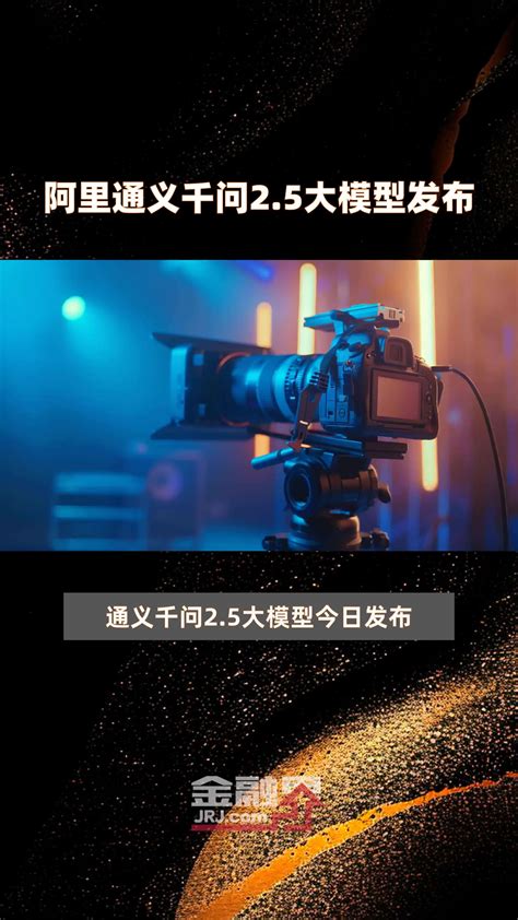 阿里通义千问25大模型发布 快报凤凰网视频凤凰网