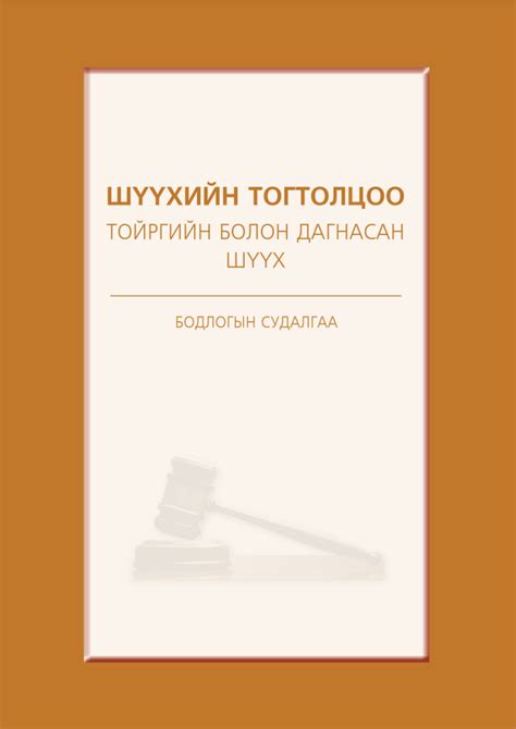 ШҮҮХИЙН ТОГТОЛЦОО ТОЙРГИЙН БОЛОН ДАГНАСАН ШҮҮХ БОДЛОГЫН СУДАЛГАА Нээлттэй нийгэм форум