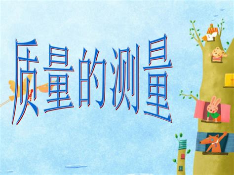 质量的测量说课下载 科学 21世纪教育网