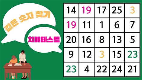 🌈같은 숫자 몇 세트 찾을 수 있나요 치매예방두뇌건강숫자퀴즈인지력관찰력50대60대뇌건강뇌운동같은숫자찾기재미있는퀴즈집중력강화 Youtube