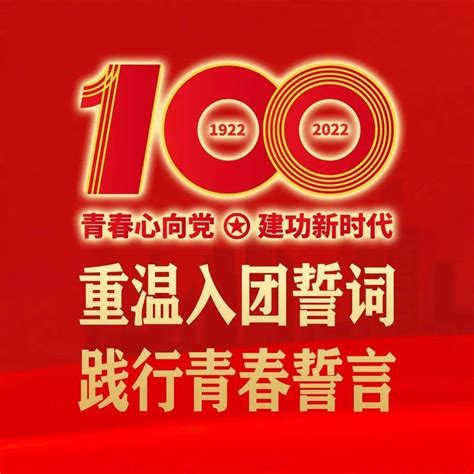 各级团组织：快来参与“重温入团誓词”主题活动吧！视频青春长春