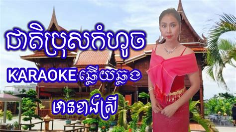 ជាតិ ប្រុស កំហូច ខារ៉ាអូខេ ឆ្លើយ ឆ្លង មានខាងស្រីច្រៀង Youtube