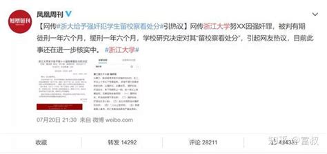 浙大强奸犯获留校察看处分，网友回应：“就浙？” 知乎