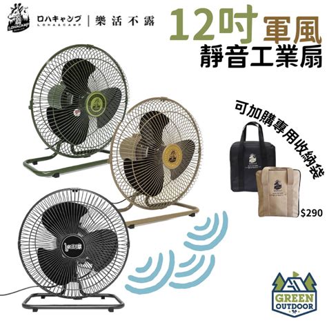 【綠色工場】🌀樂活不露 360度 12吋靜音工業扇 戰術軍綠沙色電扇 循環扇 電風扇 露營扇 立扇 桌扇 居家風扇 蝦皮購物