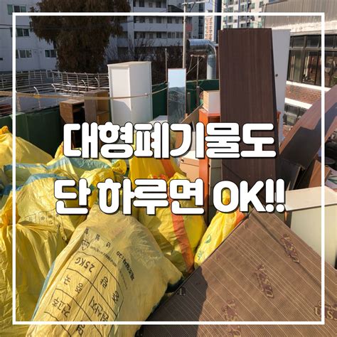 ﻿대형폐기물도 단 하루면 Ok 우아한정리 작업후기 쓰레기집청소 유품정리 폐기물처리 정리수납 집정리