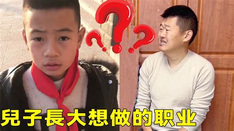 老師問兒子長大做什麼職業反被罰！別的孩子說科學家說當醫生，我兒子說當這個！【快乐父子】 Youtube