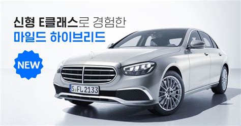 벤츠 신형 E 클래스로 경험한 마일드 하이브리드의 세계 Evpost