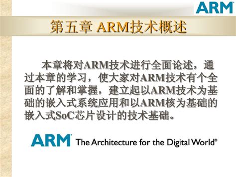 arm技术概述 word文档在线阅读与下载 无忧文档