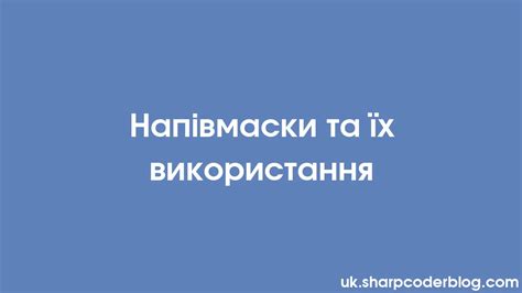 Напівмаски та їх використання Sharp Coder Blog