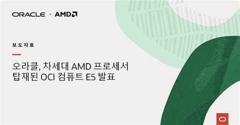 오라클 신규 ‘oci 컴퓨트 인스턴스 발표 Bi Korea