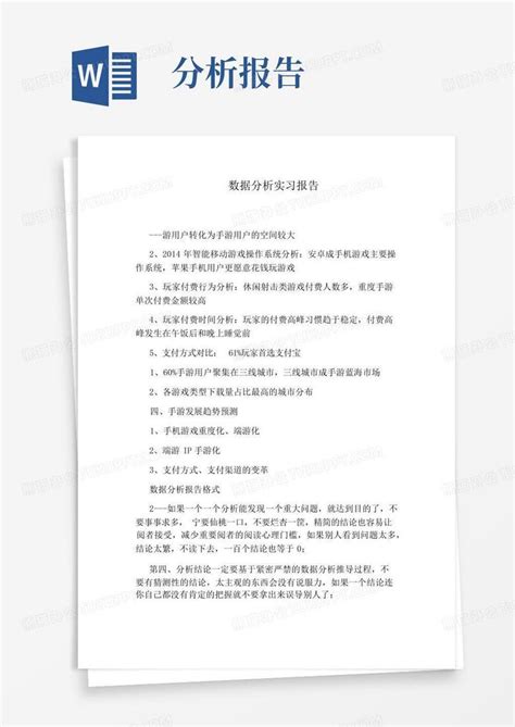 数据分析实习报告word模板下载编号lppwxvrj熊猫办公