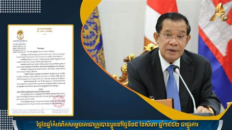 ថ្ងៃខែឆ្នាំកំណើតសម្ដេចតេជោត្រូវបានប្តូរទៅថ្ងៃទី០៥ ខែសីហា ឆ្នាំ១៩៥២ ជាផ្លូវការ