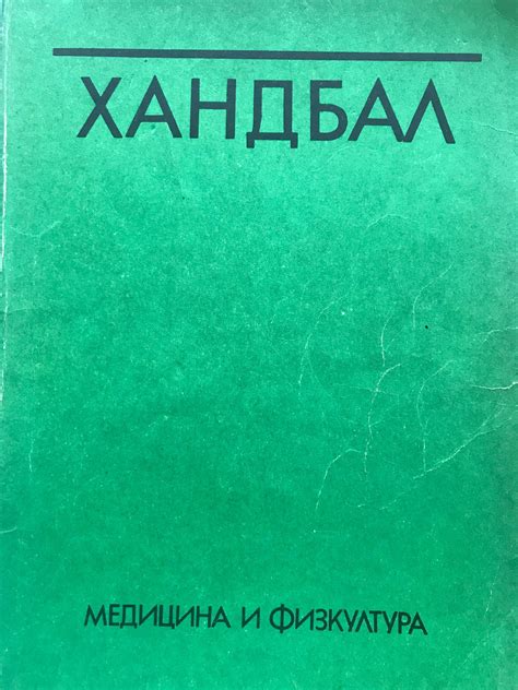 Хандбал Учебник за студентите от ВИФ Г Димитров Ортограф антикварна книжарница