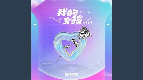 我的女孩 Youtube