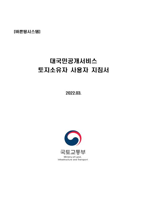 바른 땅 ★지적재조사 토지소유자 지침서 202203 Pdf