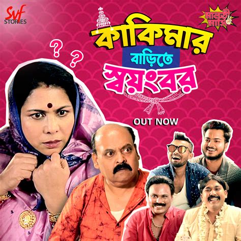 কাকিমার বাড়িতে স্বয়ংবর Ronia Buchu Bengali Comedy Video