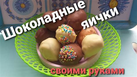 Шоколадные яйца на пасху! Простой рецепт как сделать шоколадные яица ...