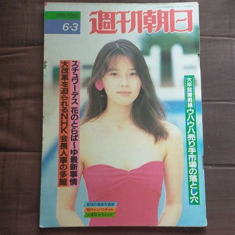 週刊朝日昭和63年6月3日号大塚寧々 By メルカリ