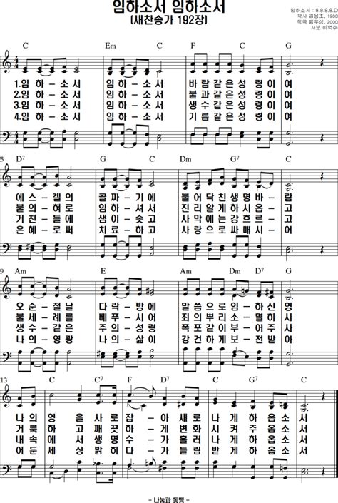 21세기 새찬송가 192장 임하소서 임하소서 C코드 D코드 악보 네이버 블로그