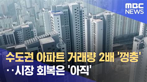 수도권 아파트 거래량 2배 껑충‥시장 회복은 아직 20230326뉴스데스크mbc Youtube