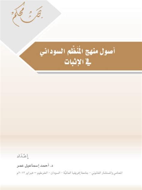 تحميل كتاب أصول منهج المنظم السوداني في الإثبات ل أحمد إسماعيل عمر Pdf