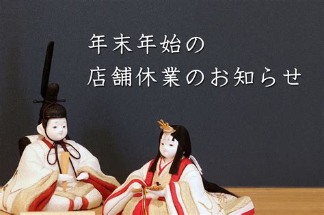 年末年始の店舗休業のお知らせ 岡山の雛人形・五月人形のことなら人形のこどもや本店