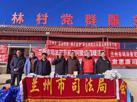 岁末寒冬送关爱 节前慰问暖人心——兰州市司法局开展春节前慰问暨送温暖活动澎湃号·政务澎湃新闻 The Paper