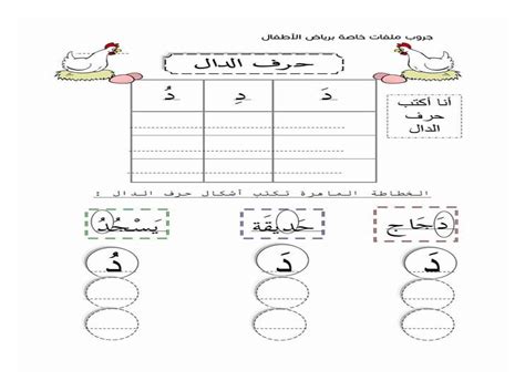 بطاقة حرف الدال مفرغ مع صورة لتعليم الأطفال بطريقة اللعب حروفي