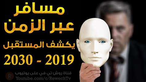 مسافر عبر الزمن يكشف اسرار المستقبل إليكم توقعات 2019 حتى 2030 Youtube
