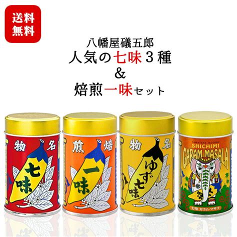 最安価格 七味 八幡屋礒五郎 2点セット