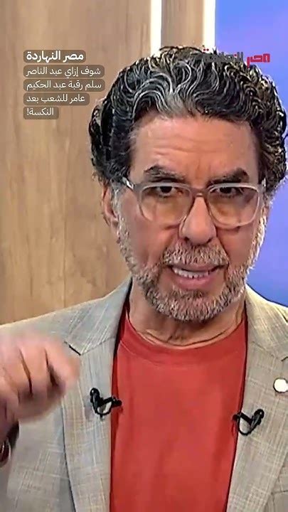 شوف إزاي عبد الناصر سلم رقبة عبد الحكيم عامر للشعب بعد النكسة Shorts