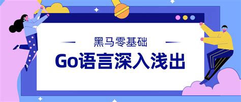 黑马Go语言基础开发 从入门到精通视频教程 云创源码