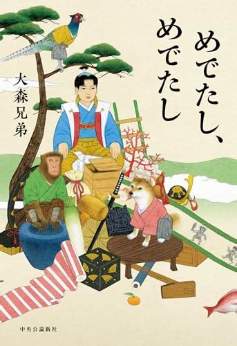 『めでたし、めでたし 単行本』｜感想・レビュー・試し読み 読書メーター