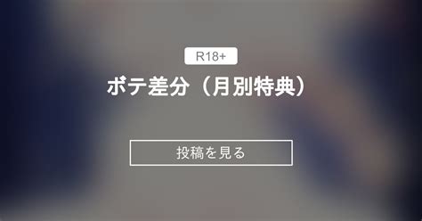 ボテ腹 ボテ差分月別特典 なげのファンティア なげ の投稿ファンティア Fantia