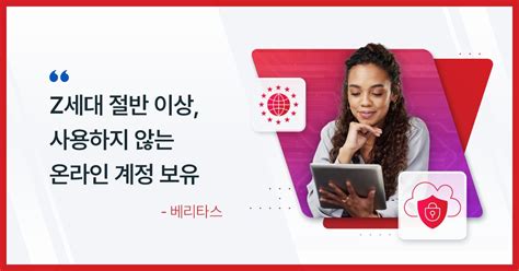 Linkedin Ha Yoon Chung 페이지 Z세대 절반 이상 사용하지 않는 온라인 계정 보유” 베리타스