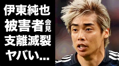 【驚愕】伊東純也の人生を狂わせたa子b子が初の記者会見 Alphatimes