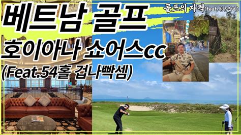 전지훈련 베트남 다낭 호이아나 쇼어스cc 겁나빡셈 Youtube
