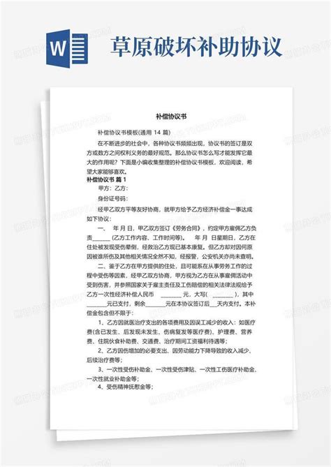 补偿协议书（通用14篇）word模板下载编号qagwnbmo熊猫办公