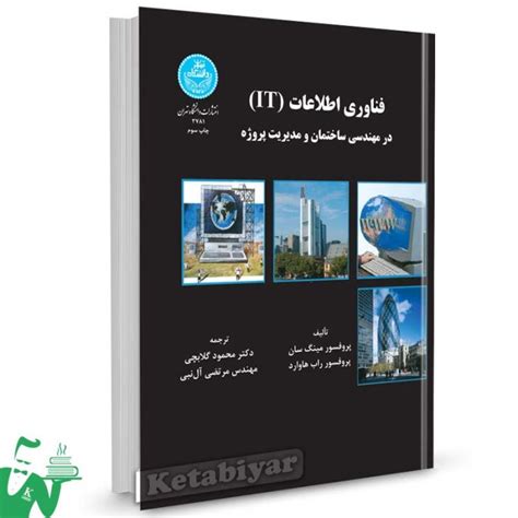 کتاب فناوری اطلاعات تالیف مینگ سان ترجمه محمود گلابچی با تخفیف