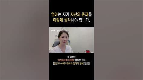 엄마는 자기 자신을 이렇게 생각해야 합니다 출산 임신 Youtube