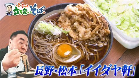 ドランク塚地のふらっと立ち食いそば 1月22日 月 放送分 長野・松本 城下町で昭和の味を守る老舗｜バラエティ｜見逃し無料配信はtver！人気