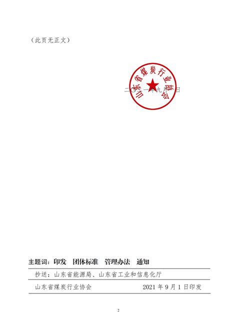 关于印发山东省煤炭行业协会团体标准管理办法试行的通知