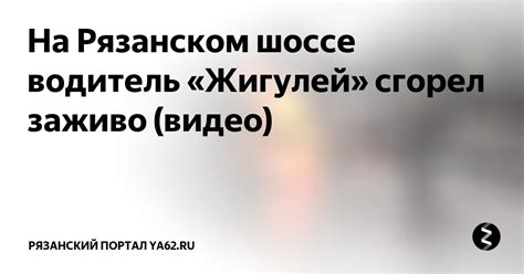 На Рязанском шоссе водитель «Жигулей сгорел заживо видео Рязанский портал Дзен