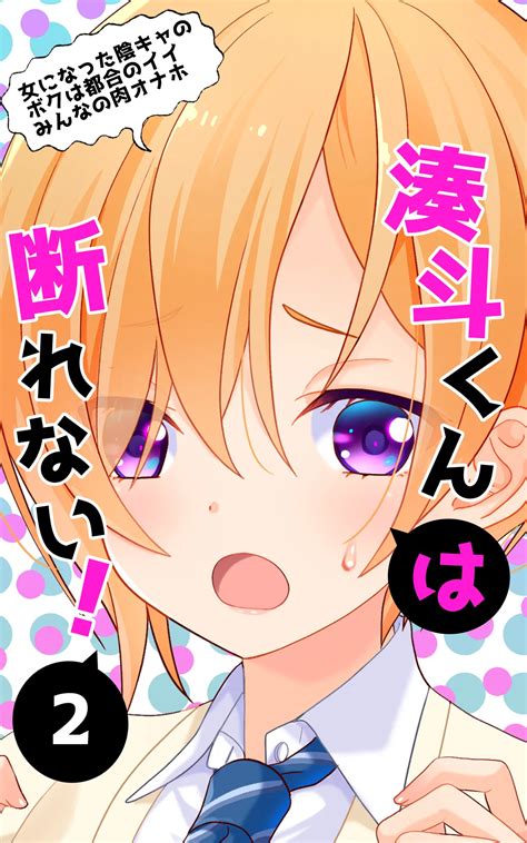 【オリジナル】湊斗くんは断れない 2〜女になった陰キャのボクは都合のイイみんなの肉オナホ〜 同人誌 エロ漫画 Momon Ga（モモンガッ ）