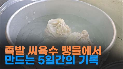 족발 씨육수 맹물에서 만들기 5일간의 기록 Youtube