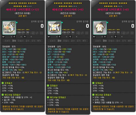 메이플스토리 인벤 팡이의 카룻 셋을 에테르넬 셋으로 진화시켰습니다 메이플스토리 인벤 자유게시판 구