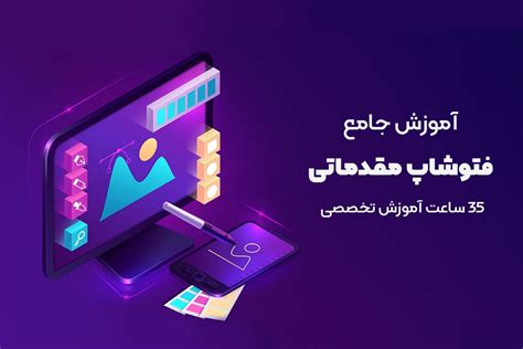 آموزش فتوشاپ مقدماتی سامانه آموزش آنلاین Learndash