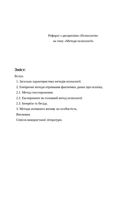 Реферат з дисципліни Психологія на тему Методи психології Docsity