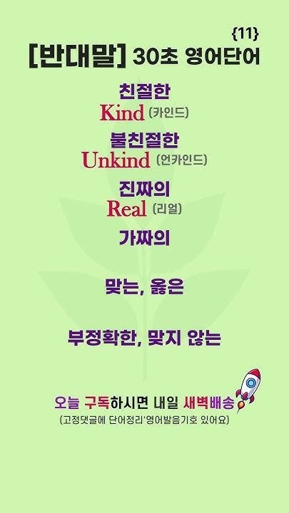 반대말 11 ⬆️⬇️ 30초 영어단어 듣고 따라해보세요 영어로켓배송🚀 로켓배송 영어회화 영어단어 필수영어단어 기초영어 영어공부 반대말 반의어 반대말